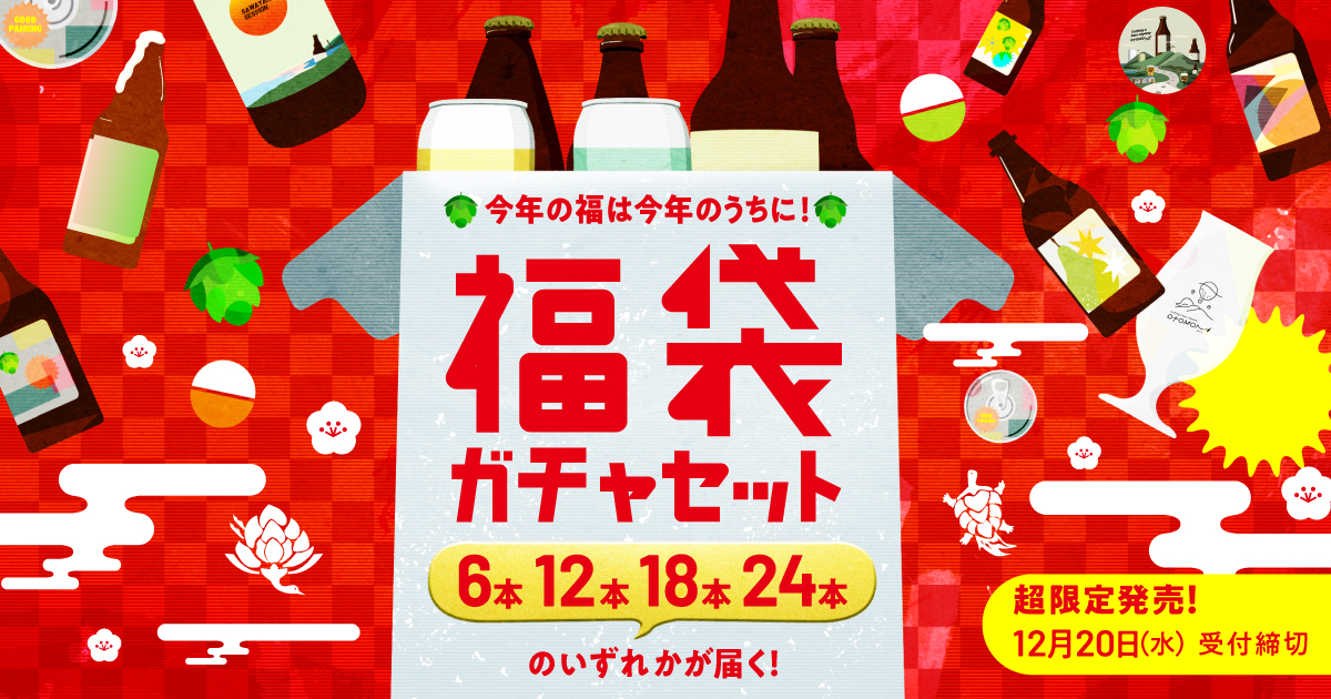 Otomoni(オトモニ) | 【最大24本が当たる！/ 数量限定】オトモニ限定運試し福袋2023【グッズ付き】
